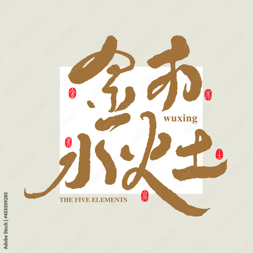 Chinese traditional calligraphy Chinese character "Gold, wood, water ...