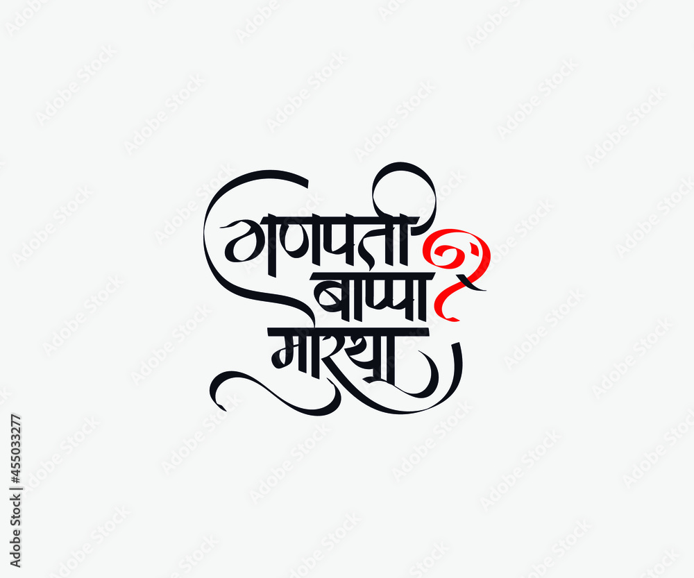 Marathi Hindi Calligraphy " Ganpati Bappa Morya" meaning My Lord ...