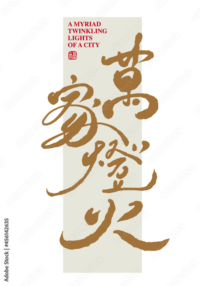 Chinese calligraphy vector translation “A Myriad twinkling lights of a ...