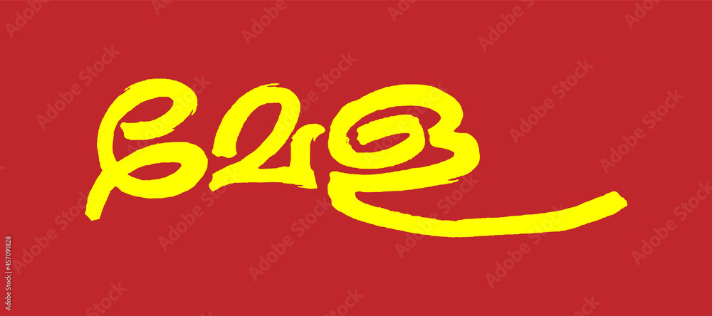 Malayalam Calligraphy letter for Sangamam, Pothuyogam, Yogam, Mela ...