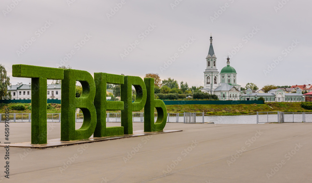 Tver, Russia - September 19, 2021: Sightseeing of Russia. The Cityscape ...