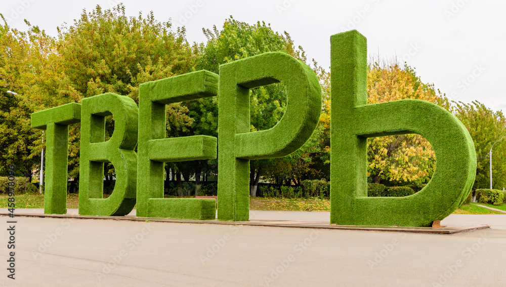 Tver, Russia - September 19, 2021: Sightseeing of Russia. The Cityscape ...