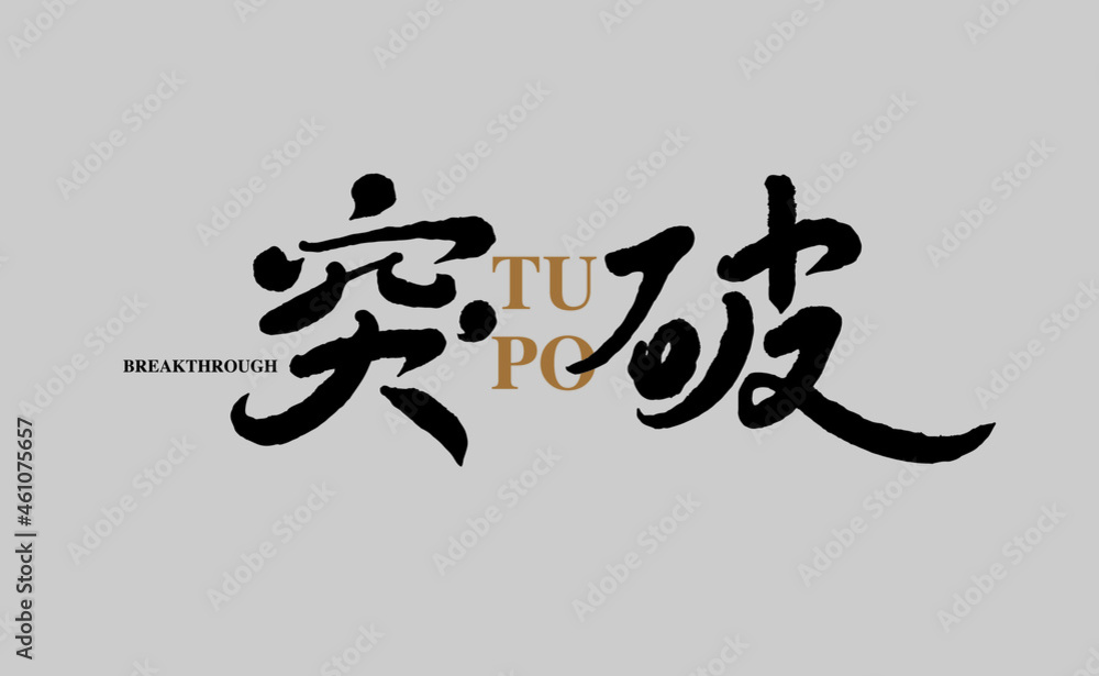 Vetor de Chinese traditional calligraphy Chinese character "insight ...