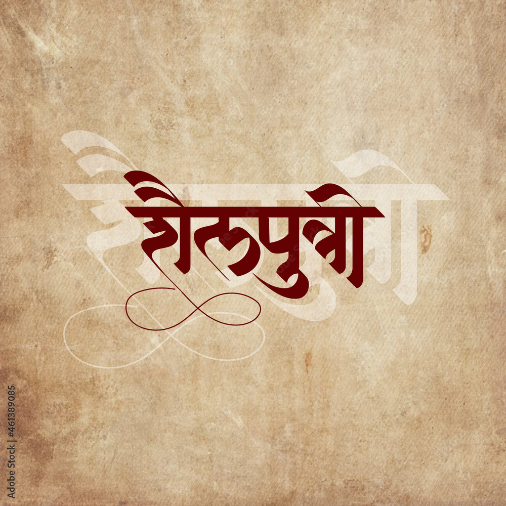 Marathi Hindi calligraphy for the name Devi Shailputri is the Goddess ...