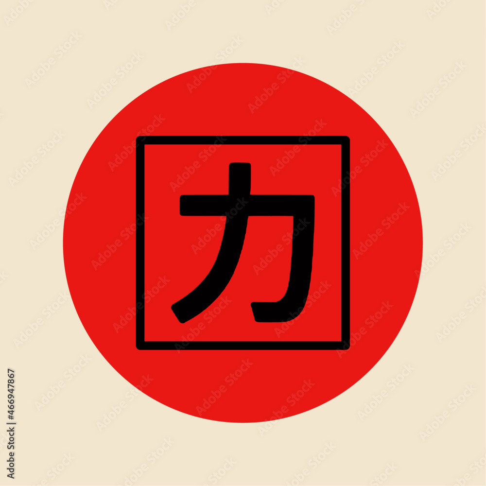 Japanese kanji symbol for power and strength Stock Vector | Adobe Stock