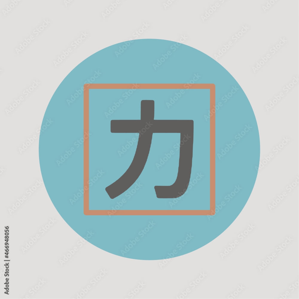 Japanese kanji symbol for power and strength Stock Vector | Adobe Stock