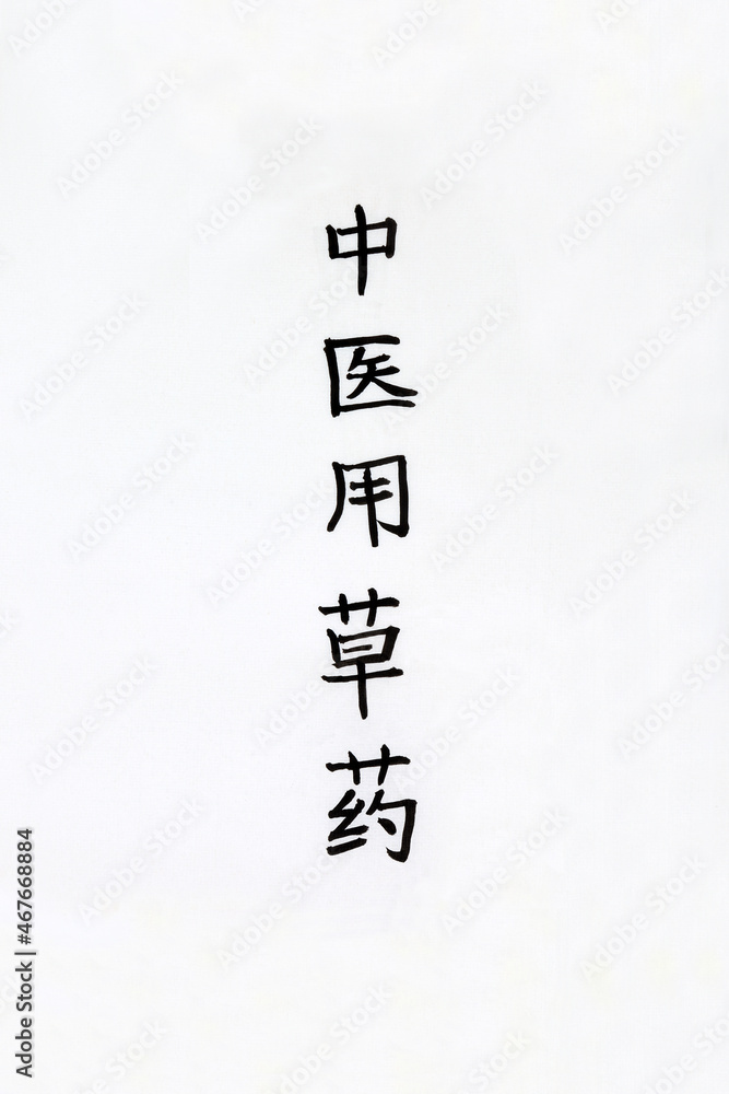 Traditional Chinese herbs used in herbal medicine calligraphy script on ...