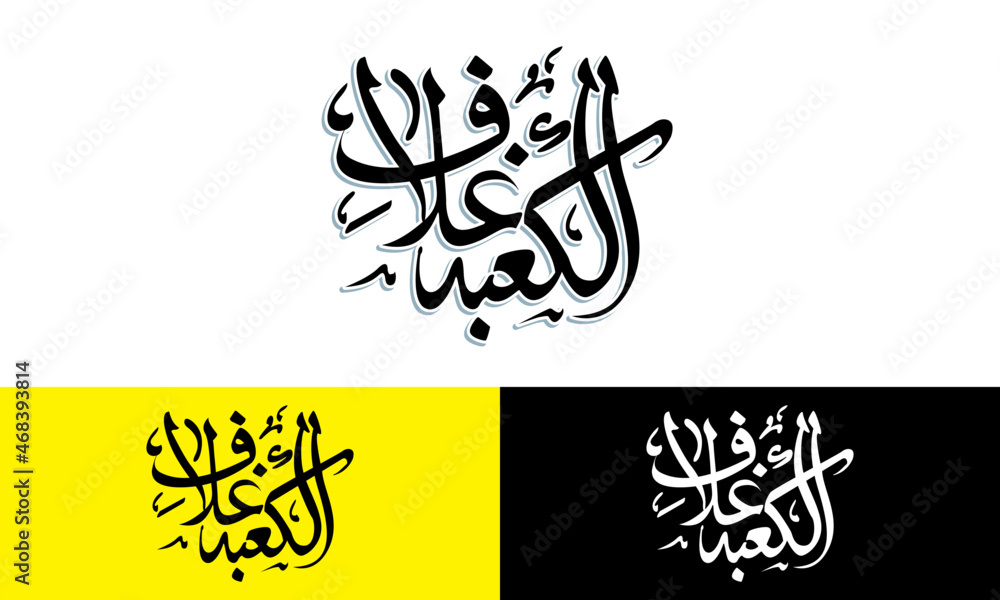 Ghilaf Al Kaba Arabic Calligraphy With Yellow and Black Background ...