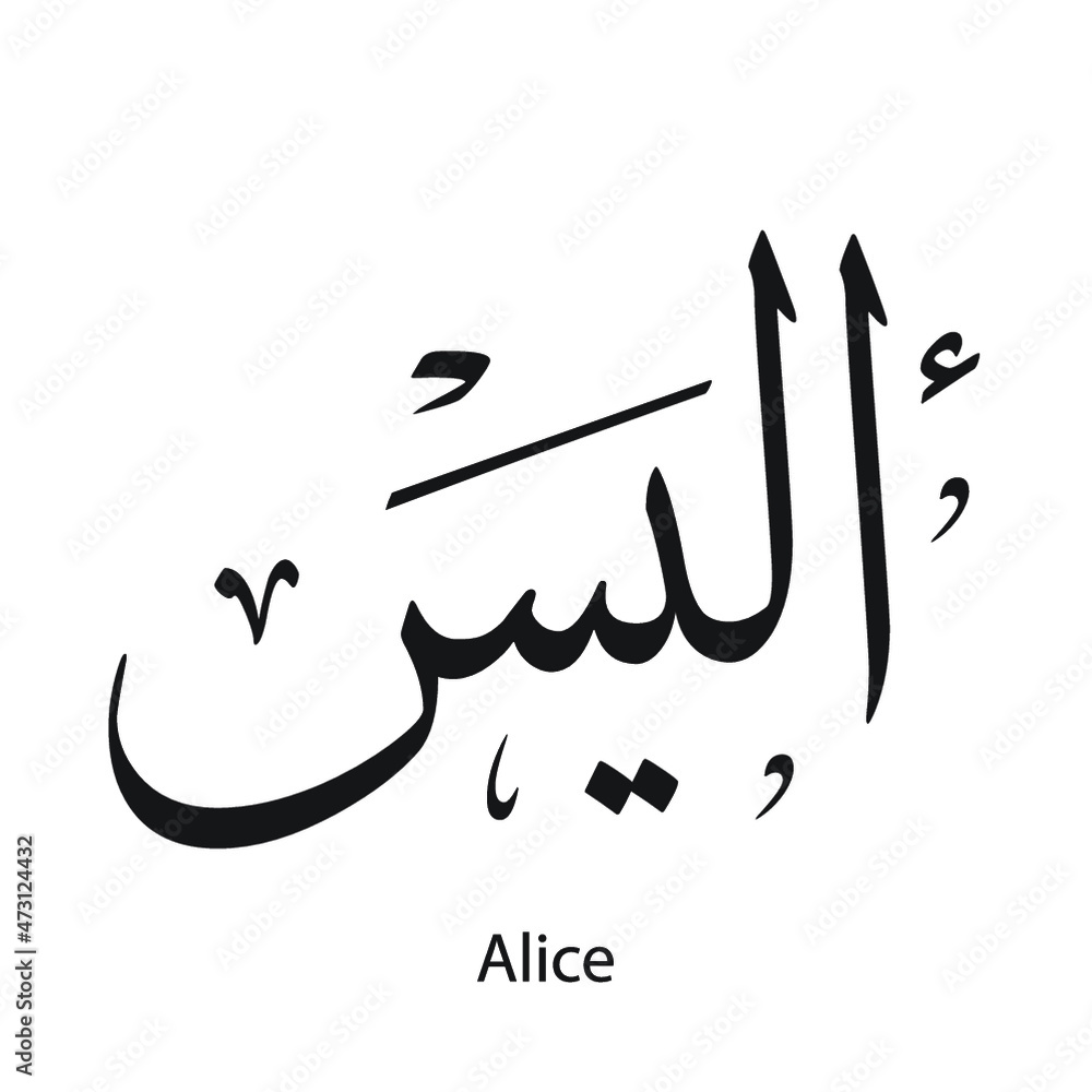 Alice name written in Arabic, black and white, Arabic calligraphy ...