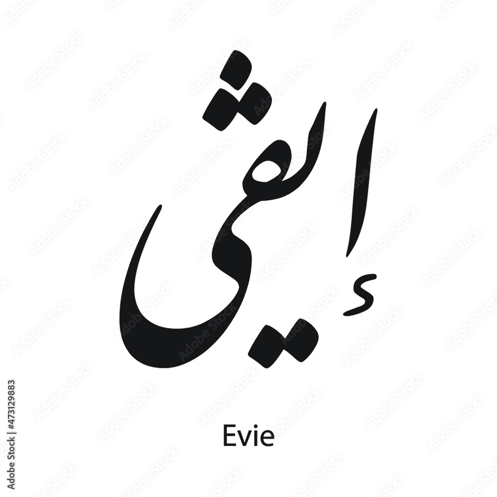 Evie written name in Arabic, black and white, Arabic calligraphy tattoo ...