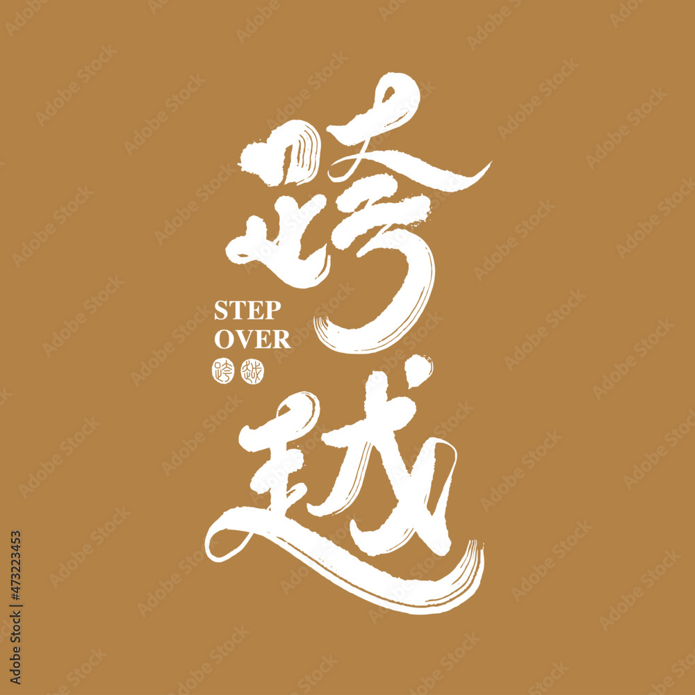 Chinese traditional calligraphy Chinese character "step over", The word ...