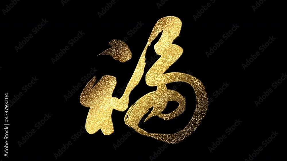 Chinese calligraphy symbol "Fu" translate as happiness in Chinese with ...