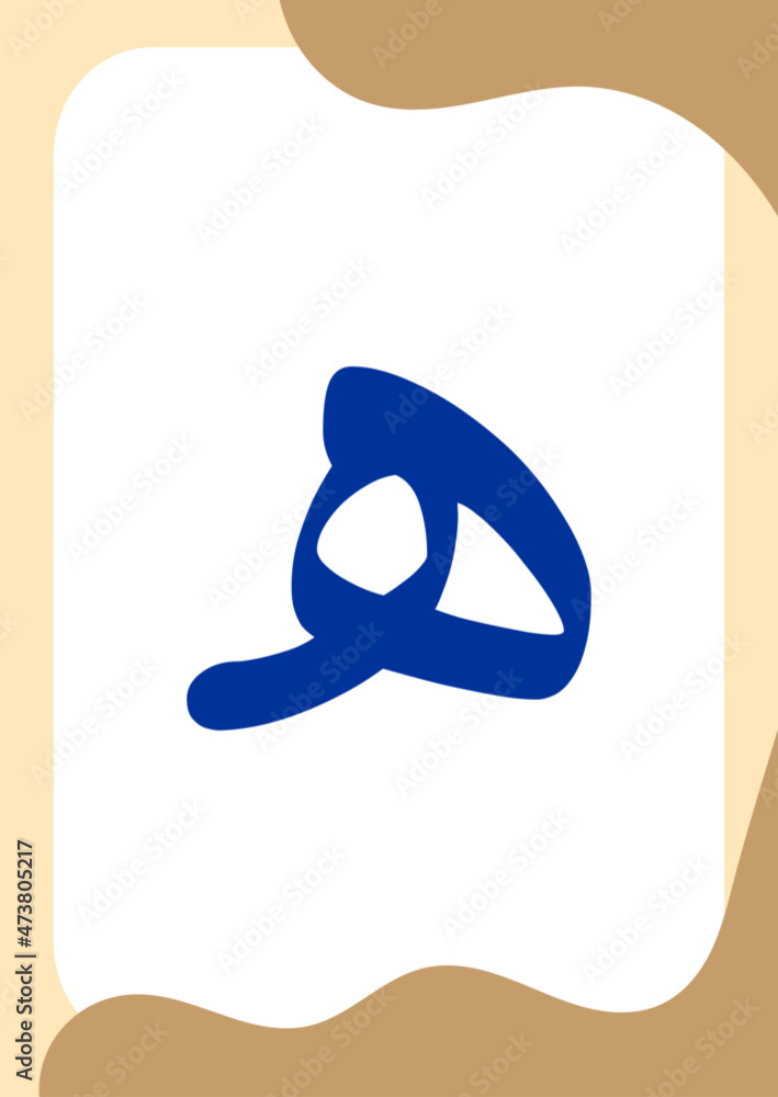 Ha - Flashcards of basic Arabic letters or hijaiyah letters alphabet ...