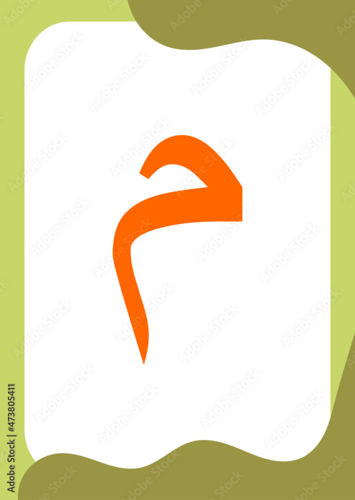 Mim - Flashcards of basic Arabic letters or hijaiyah letters alphabet ...