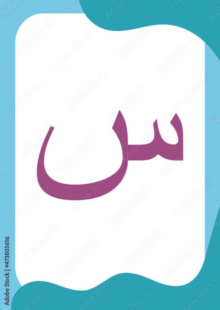 Sin - Flashcards of basic Arabic letters or hijaiyah letters alphabet ...