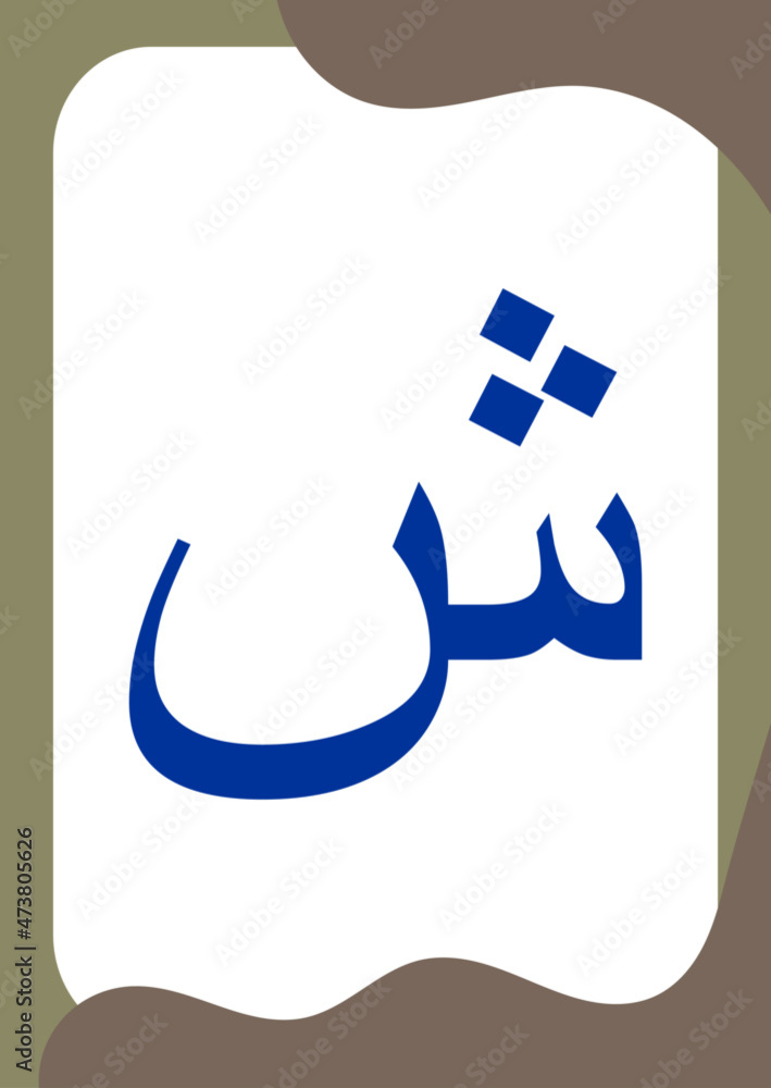 Syin - Flashcards of basic Arabic letters or hijaiyah letters alphabet ...