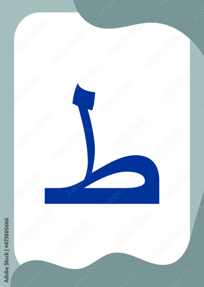 Dzho or Dzha - Flashcards of basic Arabic letters or hijaiyah letters ...