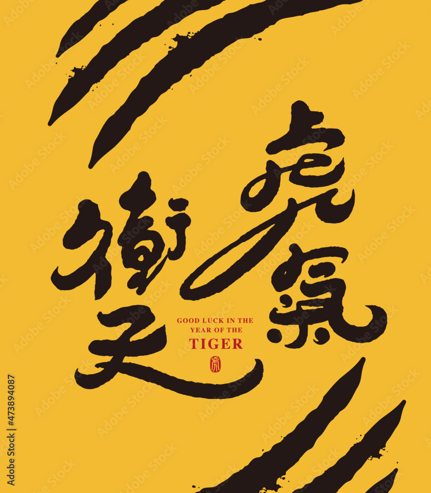 Chinese traditional calligraphy Chinese character "Tiger luck soaring ...