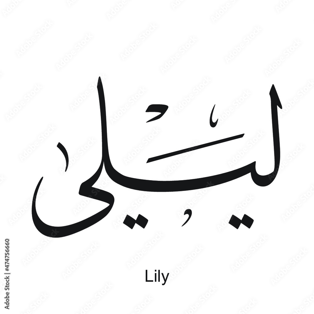 Lily English name is written in Arabic, black and white, Arabic ...
