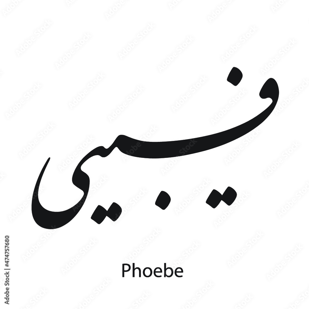 Phoebe English name is written in Arabic, black and white, Arabic ...