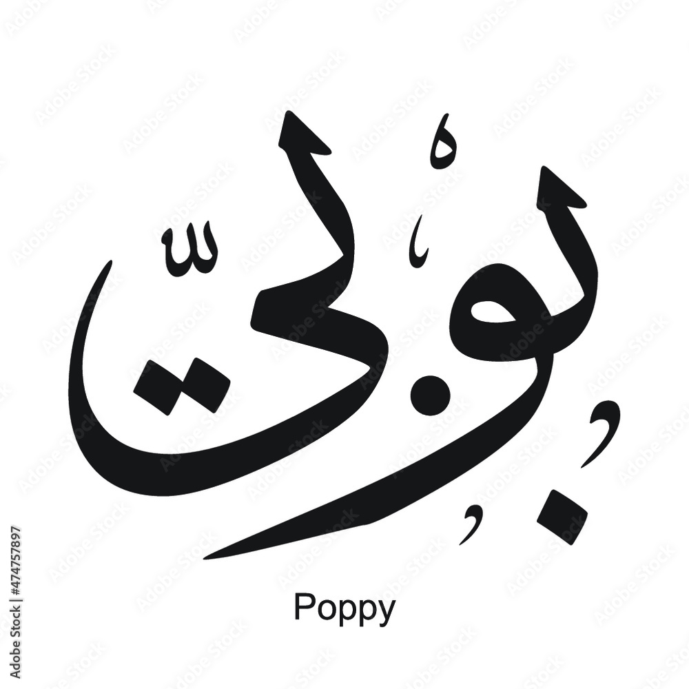 Poppy English name is written in Arabic, black and white, Arabic ...