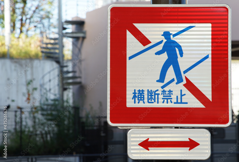 Traffic signs for prohibited crossing sections in Japan Stock Photo ...