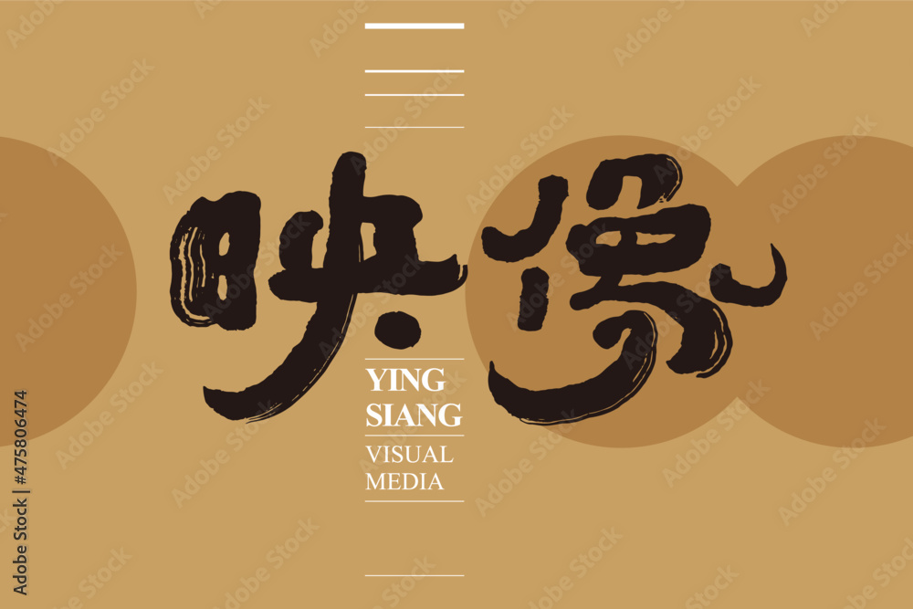 Chinese traditional calligraphy Chinese character "Image", Headline ...