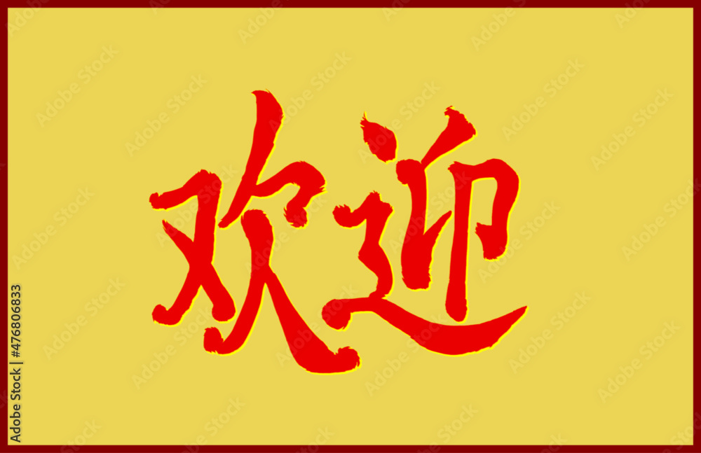 Vector lettering in Chinese (Mandarin) by hand-drawn hieroglyphs mean ...