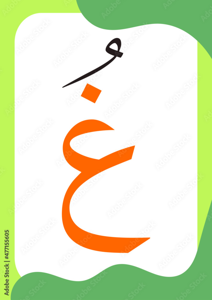 Ghain or Ghoin Dhommah - Flashcards of basic Arabic letters or hijaiyah ...