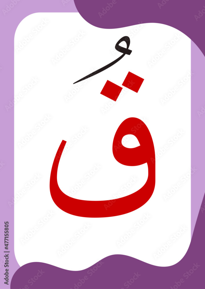 Qof or Qaf Dhommah - Flashcards of basic Arabic letters or hijaiyah letters alphabet for ...