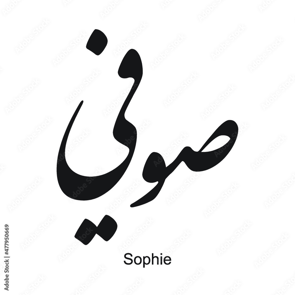 sophie-english-name-is-written-in-arabic-black-and-white-arabic