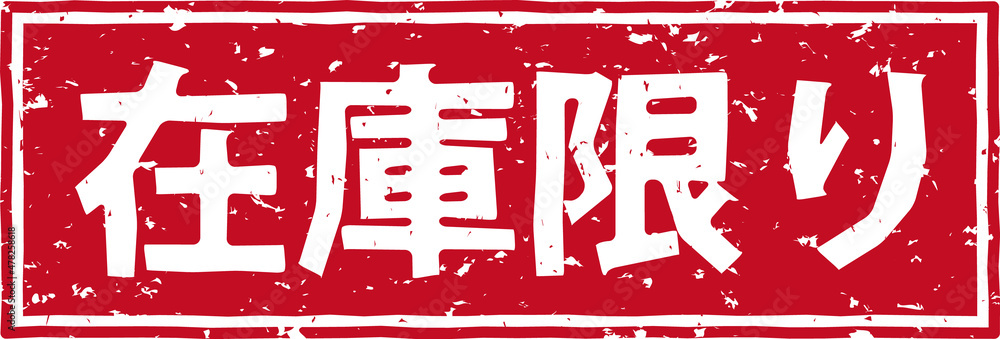 「在庫限り」の赤文字のゴム印イラスト素材 Stock Illustration Adobe Stock