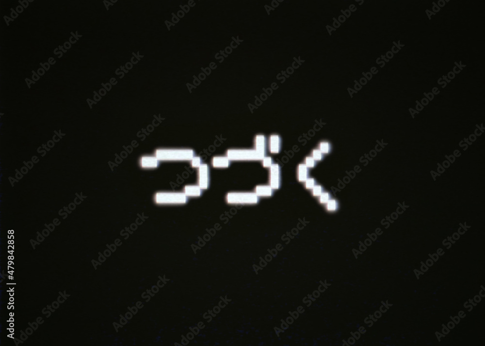 The japanese text To be continued (Tsuzuku in Hiragana characters), old ...