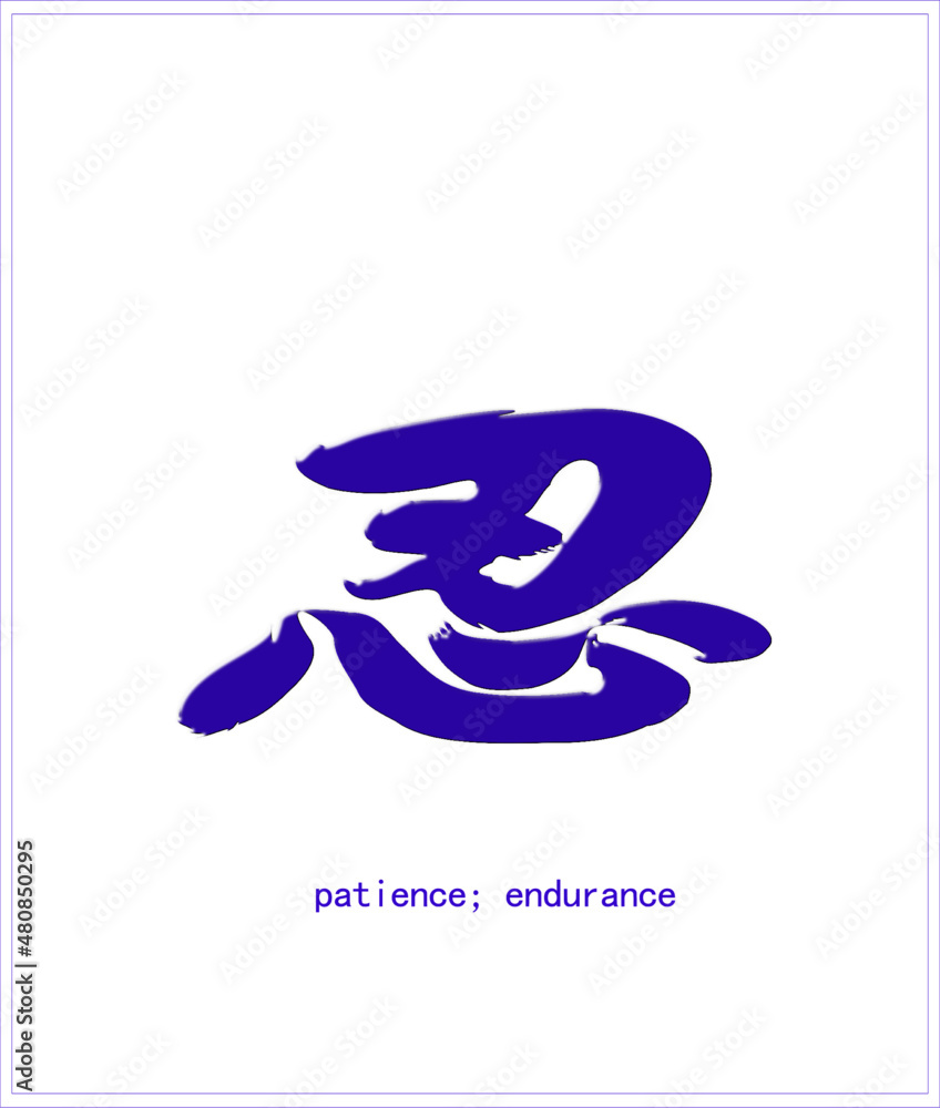 Vector hieroglyphic inscription in Chinese "endure; patience" with ...