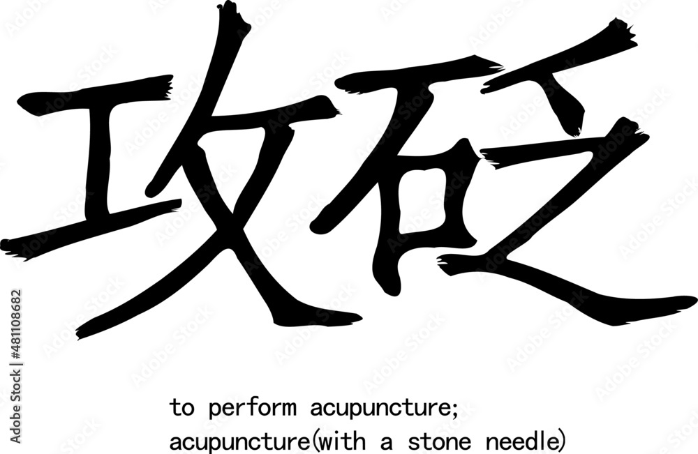 Vector inscription in Chinese "to perform acupuncture; acupuncture ...