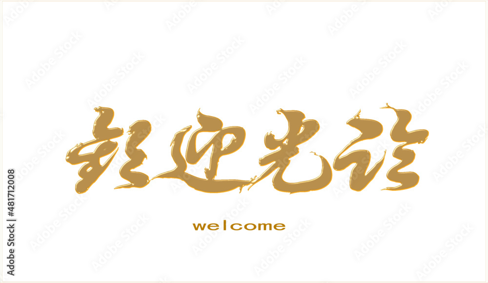 Brush vector hieroglyphic lettering in Chinese "welcome". Texture and ...