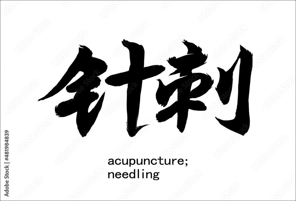 Calligraphic hieroglyphic vector inscription in Chinese "acupuncture ...