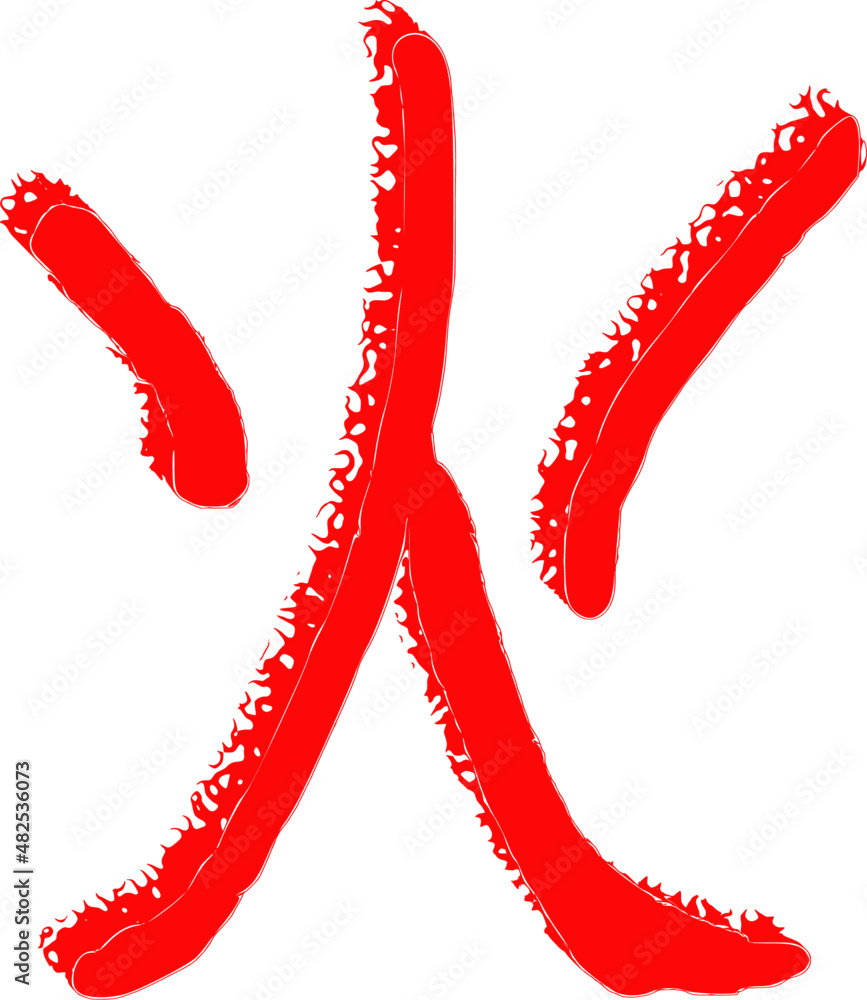 Vector inscription in Chinese "fire, flame; burn; anger, rage". Burning ...