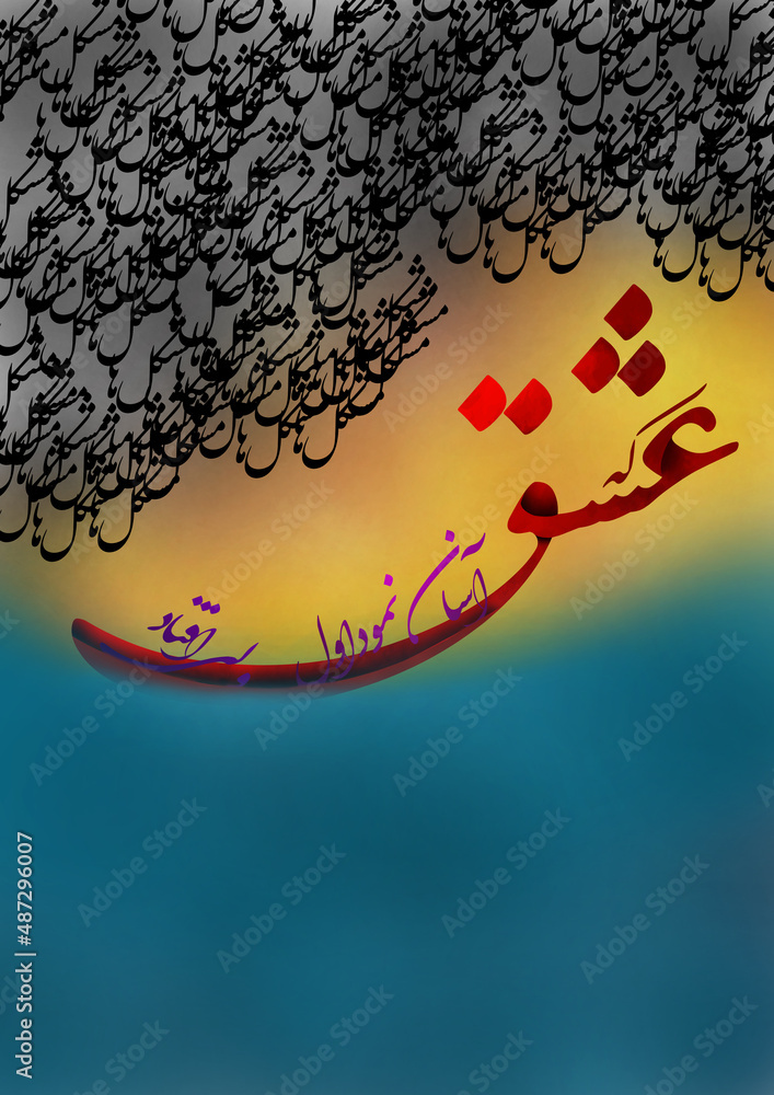 hafez poem in persian calligraphy for print poster . means : For love ...