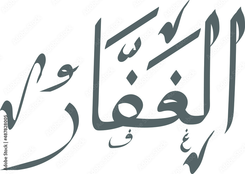 vector design Graphics of Arabic calligraphy "Al Ghaffar" Asmaul Husna ...