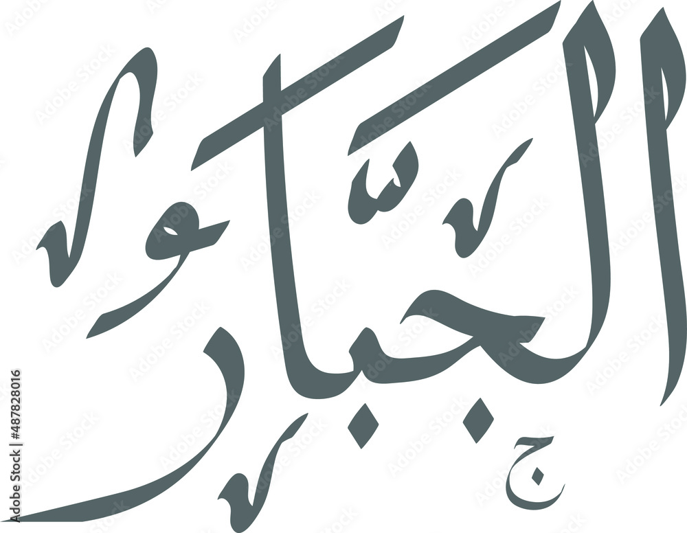 vector design Graphics of Arabic calligraphy "Al Jabbar" Asmaul Husna ...