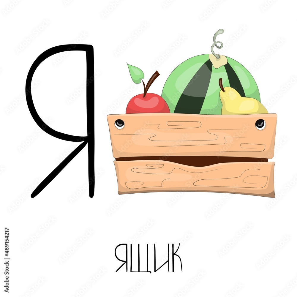 Letter Ya from the Russian alphabet with a funny picture and a caption ...