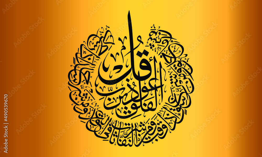 Surah Al Falaq Arabic Portrait Calligraphy Meanings Say I Seek surah-al-falaq-arabic-portrait-calligraphy-meanings-say-i-seek