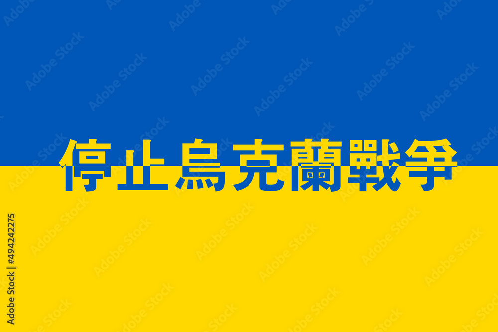 Posters on the theme STOP THE WAR IN UKRAINE. NO WAR IN UKRAINE. Russia ...