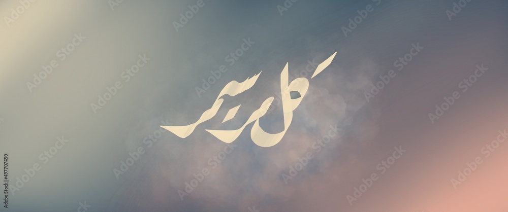 Arabic calligraphy done with roqa'a script Stock Illustration | Adobe Stock