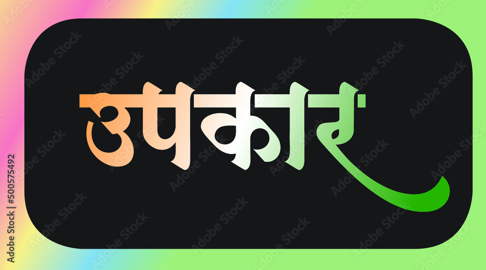 Indian Ngo Company name UPKAR logo in new hindi calligraphy font ...