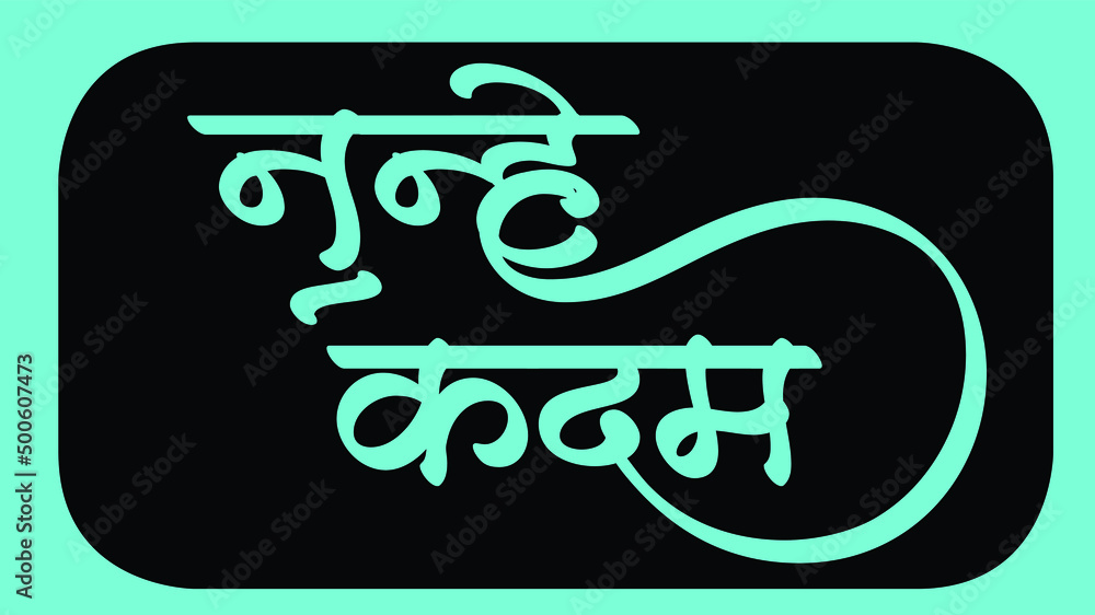 Vetor do Stock: Indian name Nanhe kadam logo in hindi calligraphy font ...