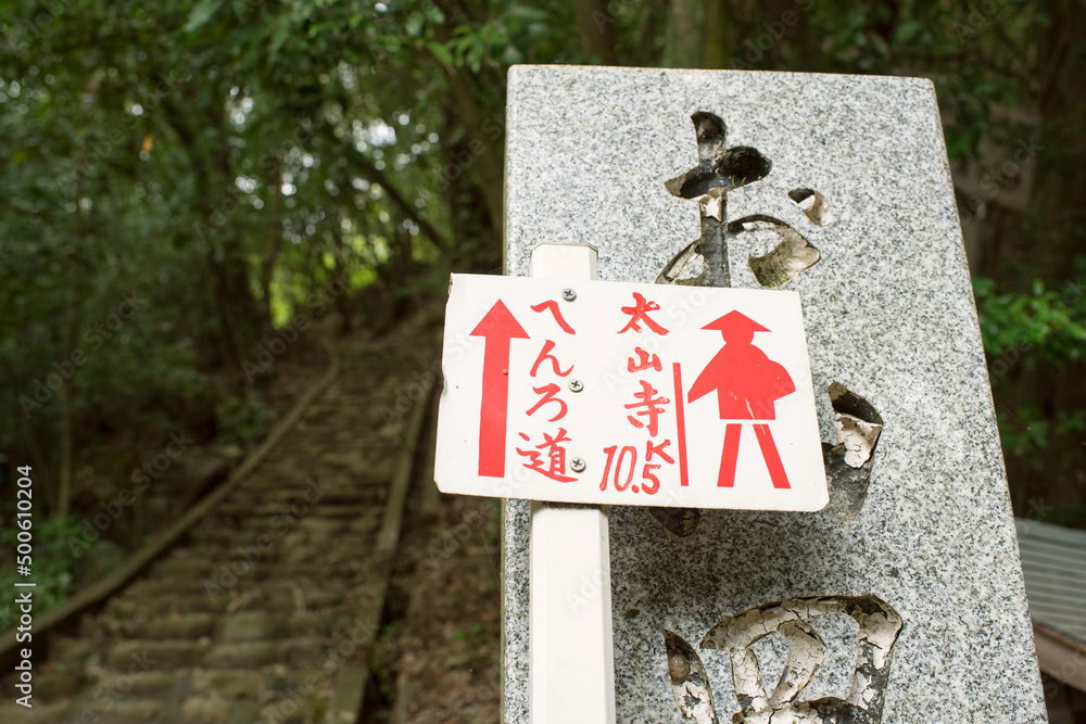 四国八十八ヶ所 遍路道の道しるべ 愛媛県・松山市の石手寺 Henro trail marker on Shikoku 88 Temple ...