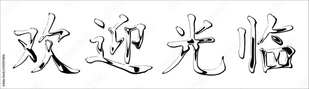 Hand lettering in Chinese (Mandarin). Hand-drawn hieroglyphs mean ...