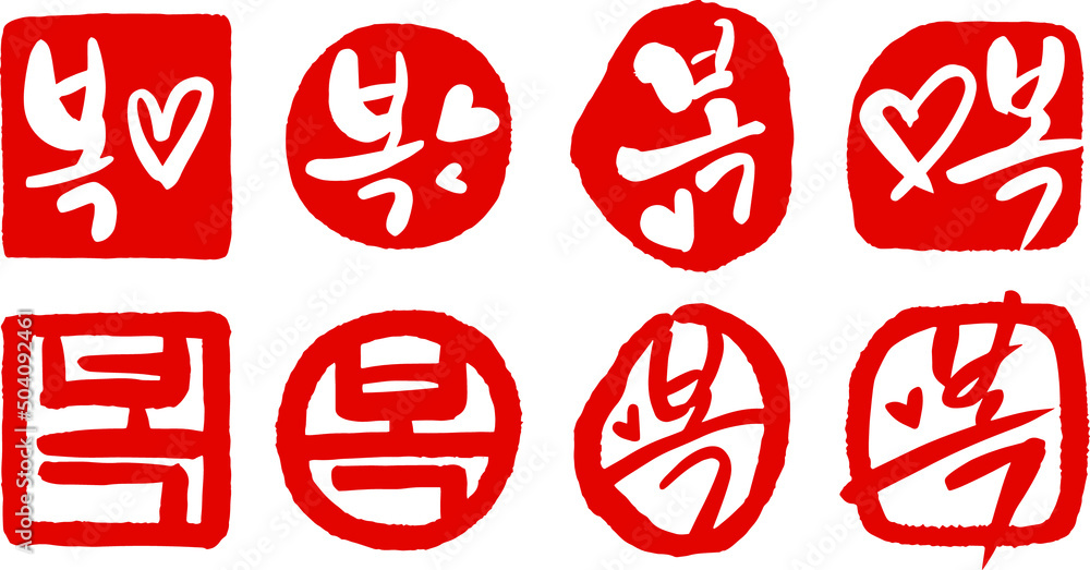 새해 복 낙관 도장 한글 Korean Character Ancient Asian Style Good-luck Stamp ...